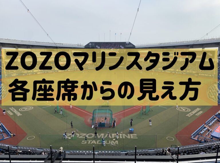 ZOZOマリンスタジアム 各座席の見え方